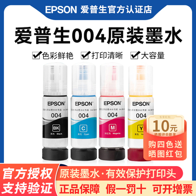 爱普生打印机原装墨水004