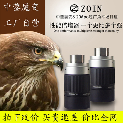 中蓥268光学 ZOIN 魔变目镜8-20mm 平场APO 变倍目镜 性能倍增器