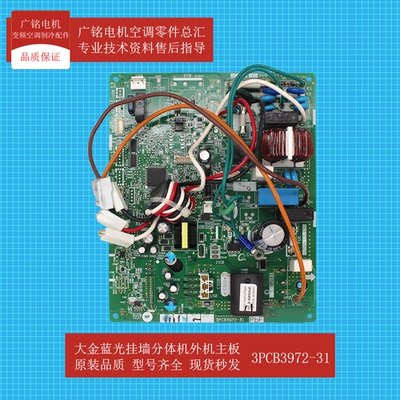 大金空调外机电子板3PCB3972-31