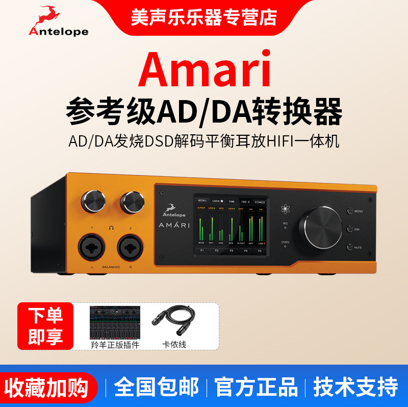 羚羊 Antelope Amari 母带级ADDA发烧友HIFI解码器平衡耳放一体机