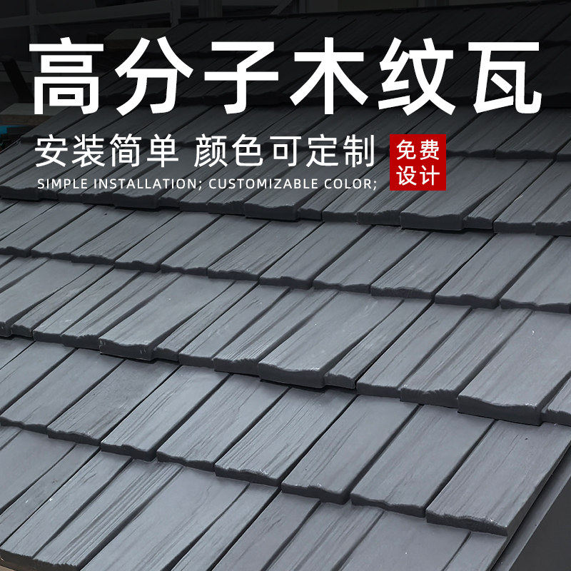 高分子木纹仿古木纹瓦屋面屋顶木纹瓦片古建筑装饰仿真家板直播间