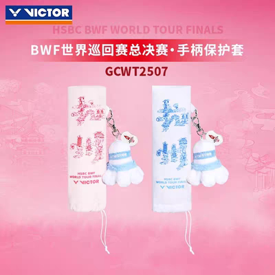 VICTOR胜利手柄保护套世界巡回赛总决赛纪念把柄套威克多GCWT2507