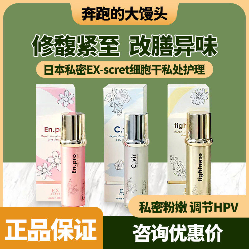 日本私密EX-scret细胞干私处护理女紧致保养,私处护理专家_虎窝淘