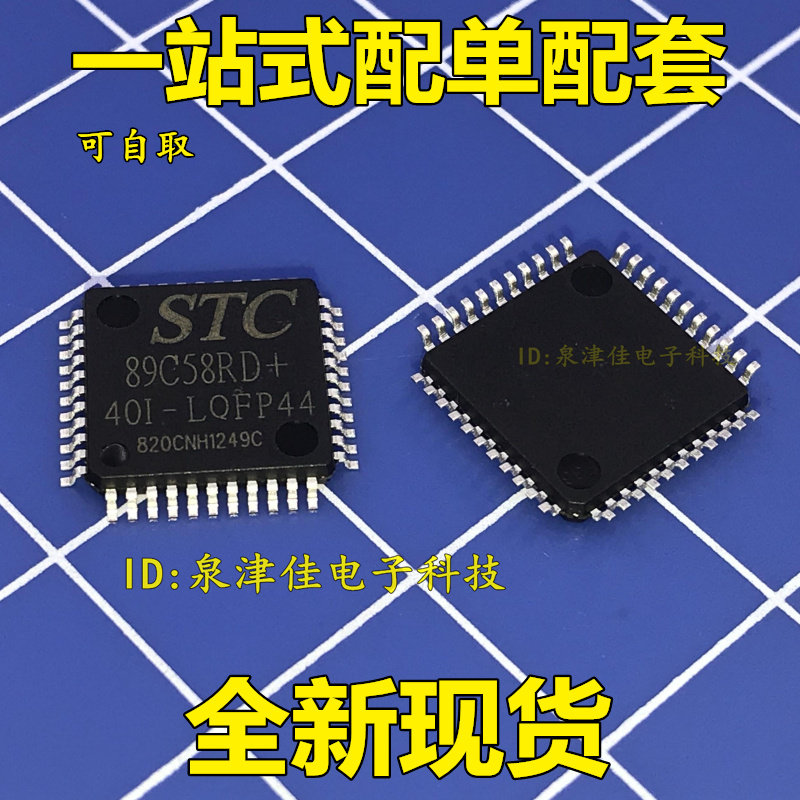 全新 STC89C58RD+40I-LQFP44全新原装正品现货专营全系列单片机_虎窝淘