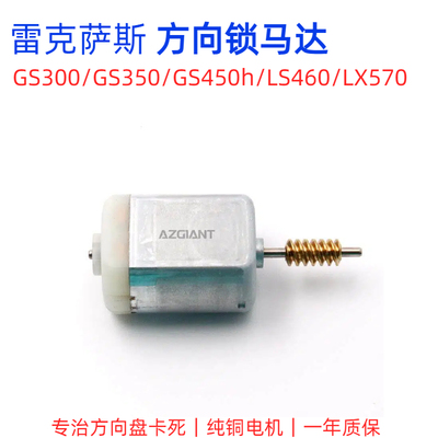 雷克萨斯GS300方向锁马达