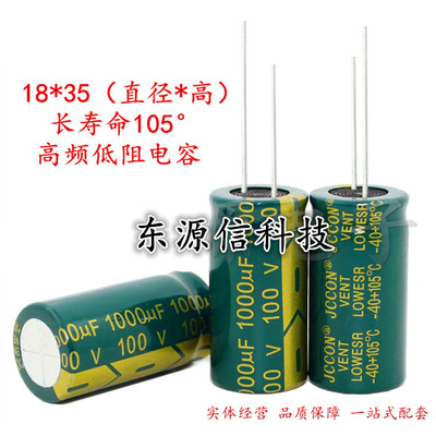 100v1000uf 1000uf100v JCCON 全新长寿命高频低阻 电容 18*35