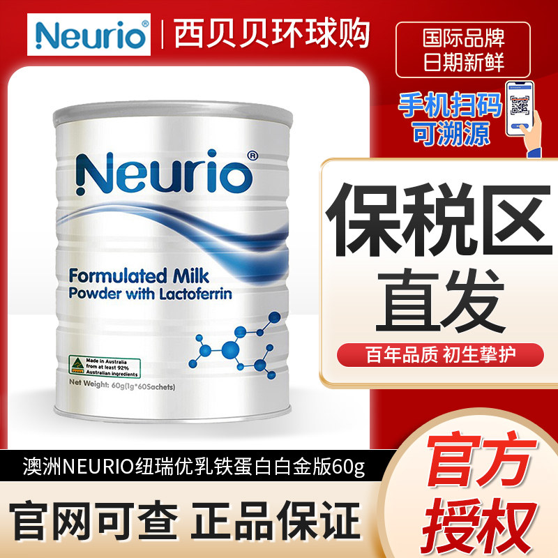 NEURIO纽瑞优白金版婴幼儿童乳铁蛋白免疫球增强提高宝宝抵抗60g_虎窝淘