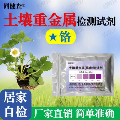 同健查土壤重金属铬检测试剂