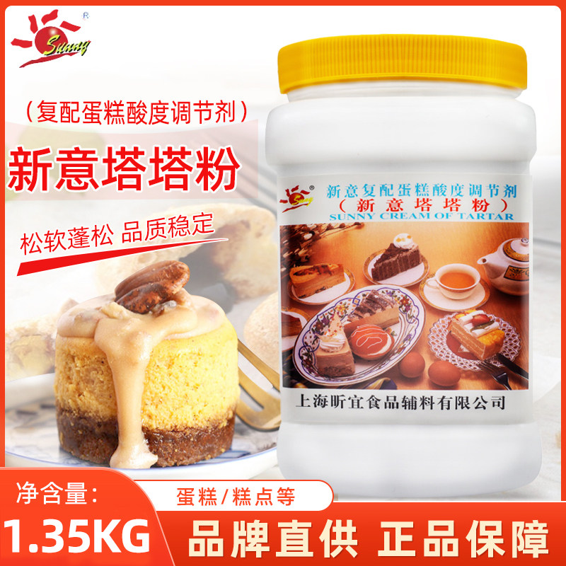 新意塔塔粉复配蛋糕糕点酸度调节剂1.35kg戚风蛋糕烘焙原料包邮