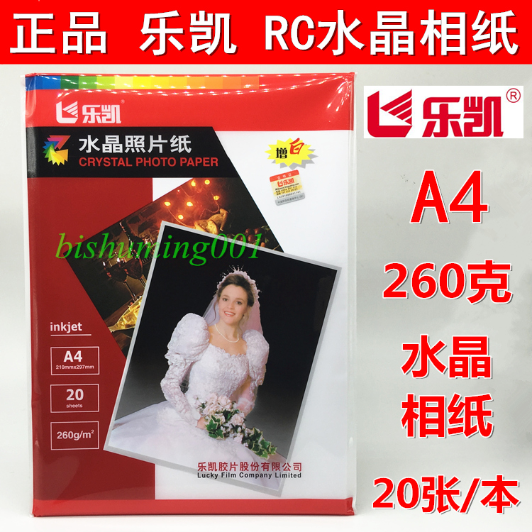 正品 乐凯 A4 A6 260克喷墨打印RC水晶相纸 RC防水高光相纸 20张_虎窝淘