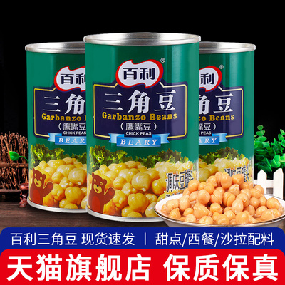 百利鹰嘴豆罐头432g*3罐烘焙用冷盘西餐甜点沙拉食材熟即食三角豆