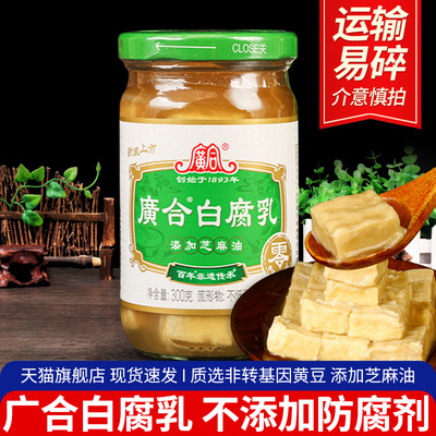 正宗广合白豆腐乳300g满4瓶包邮芝麻油方广东特产豆乳腐