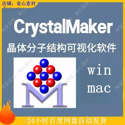 CrystalMaker晶体分子结构可视化软件版全功能解锁中文版win/mac