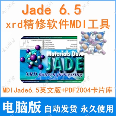 Jade 6.5 XRD精修软件物相分析安装+导入教程合集+PDF2004卡片库
