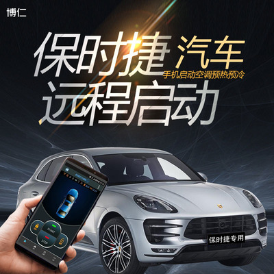 博仁保时捷远程启动改装一键启动