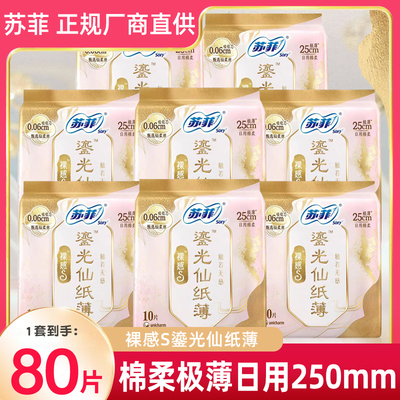 sofy/苏菲日用棉柔女裸感S卫生巾