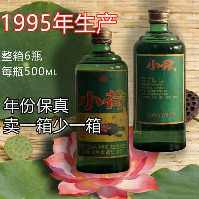 1995年库存老酒绿瓶小荷白酒荷花开花浓香型陈年52度6瓶装纯粮藏