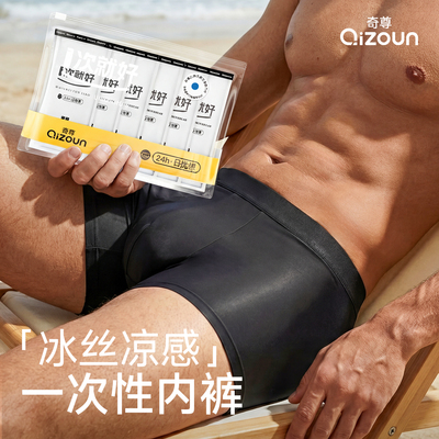 一次性内裤士免洗平角男士冰丝夏季旅行便携直角日抛四角大码短裤