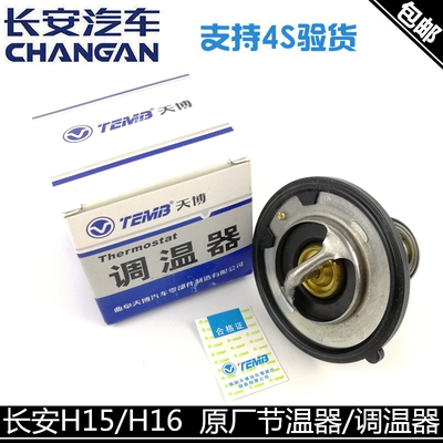 长安适配悦翔逸动迷你正厂节温器