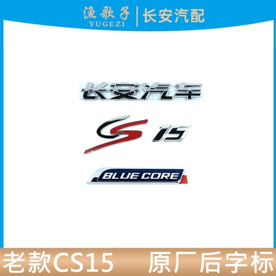 后字标牌长安汽车字标BLUECORE