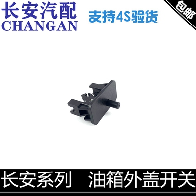 适配长安逸动cs95/75致尚悦翔/v3v5v7cx20油箱外盖开关油箱门开关