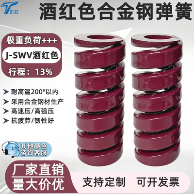 酒红色合金钢模具弹簧替代SWV