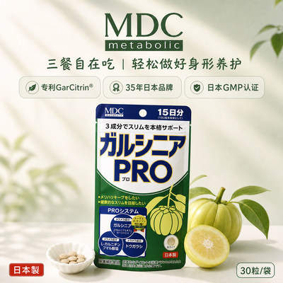 MDC小绿袋藤黄果pro30粒/袋全身加速代谢身材管理日本进口酵素