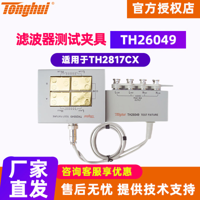 同惠TH26049滤波器测试夹具