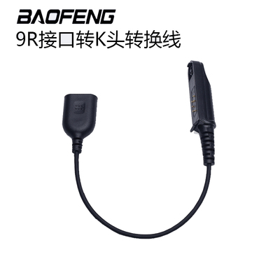 宝锋A58 9R UV9RPLUS宝峰对讲机耳机转换器适配器转接头k头连接线