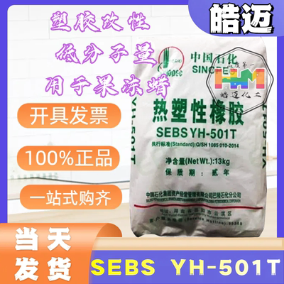 SEBS巴陵石化YH-501T SEBS501T YH-502T 热塑性弹性体YH503T