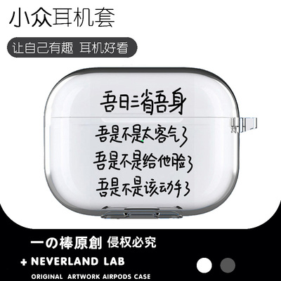 吾日三省吾身耳机保护套