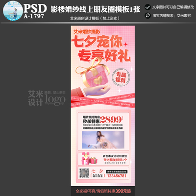 影楼1797婚纱摄影七夕情人节朋友圈线上活动宣传模板方案素材
