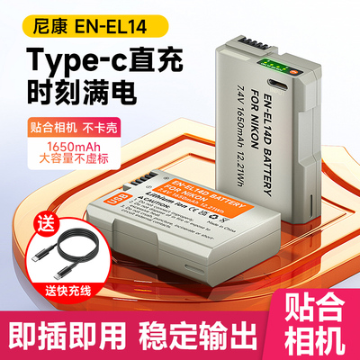EN-EL14直充型适用尼康相机电池