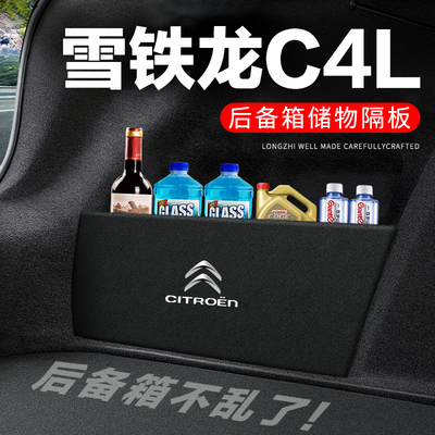 专用【雪铁龙C4L】后备箱隔物板