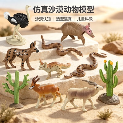 沙漠仿真动物模型套装