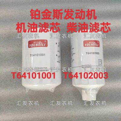 福田雷沃欧豹 铂金斯发动机 T64101001 T64102003 机油 柴油 滤芯