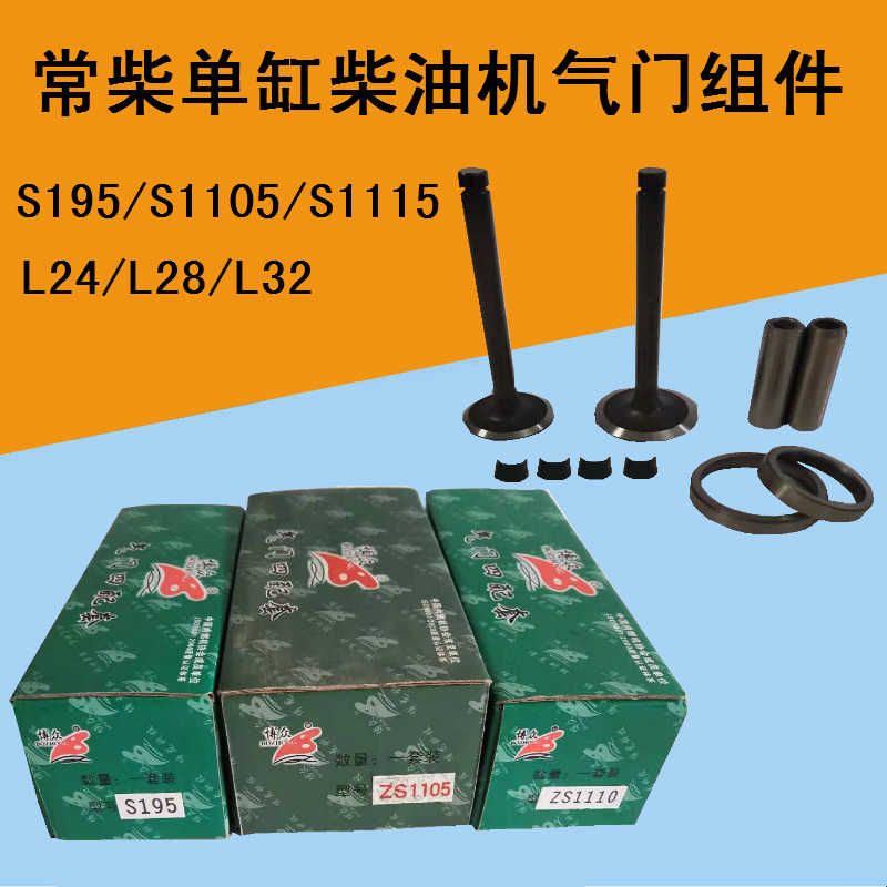 常柴单缸柴油机气门四配套S195/1105/1110/1115/L28/L32气门组件
