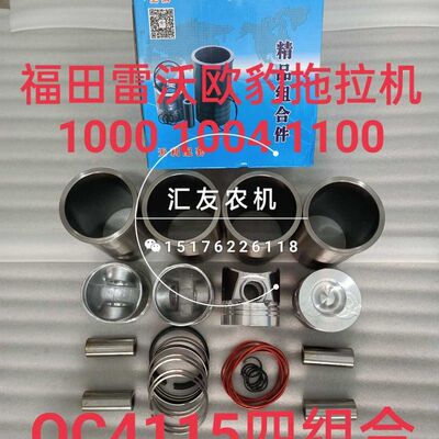 福田雷沃欧豹 TD1000 1004 1100 1104 全柴4115T 六配套 缸套活塞