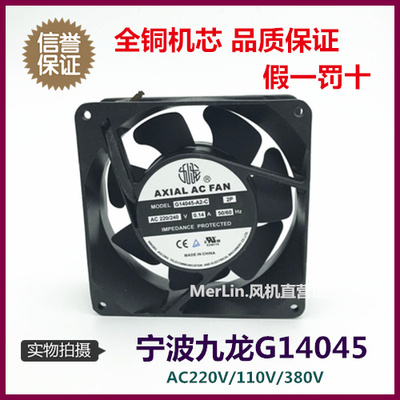 正品宁波九龙G14045工频轴流风机7叶电焊机散热风扇 双滚珠轴承