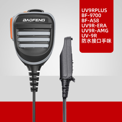 宝锋对讲机UV9Rplus防水手咪 A58肩咪话咪UV9R-ERA AMG 9700手咪