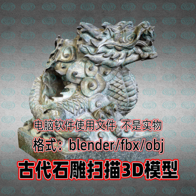 blender中式盘龙石雕古代传统神兽石刻扫描3d模型C4D 3dmax maya
