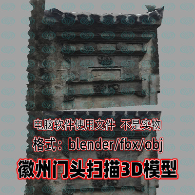 blender黟县徽州门头复古建筑门头扫描3D模型fbx maya c4d 3dmax