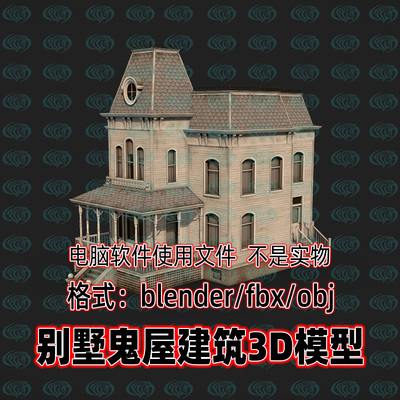 blender现代房屋建筑欧式别墅楼房鬼屋3d模型FBX C4D maya 3dmax