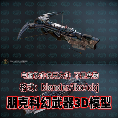 blender maya c4d 3dmax影视级科幻武器道具游戏装备3d模型2K贴图