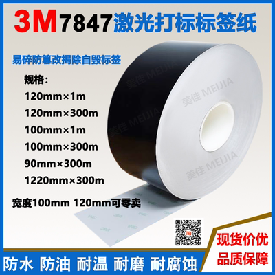 3M7847激光标签宽90-120mm长可订