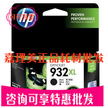 大容量惠普CN053AA 932XL原装黑色墨盒 适用7110 7610打印机 全新