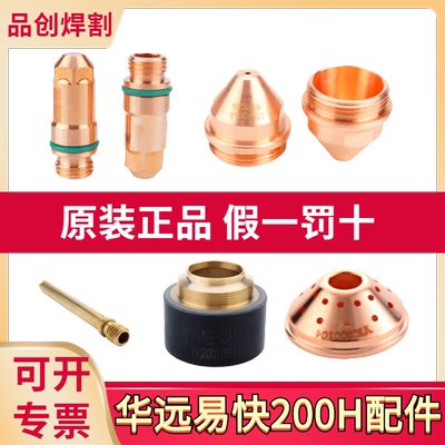 易快200H切割配件原装正品开专票