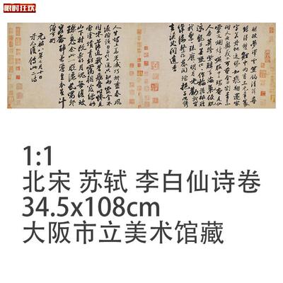 :1北宋苏轼李白仙诗卷真迹复制品u34.5x108cm大阪市立美术馆藏