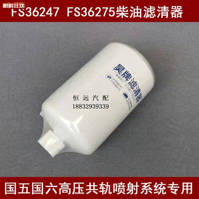 S36247FS36275高压共轨专用适配东风康明斯/东风v天龙柴油粗滤器