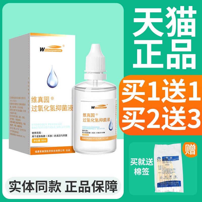 【买1送1】过氧化氢抑菌液维真园耳部清洁抑菌双氧水50ml官方正品